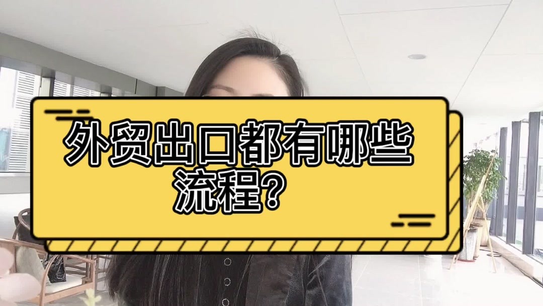 外贸出口流程都有哪些?了解这7步