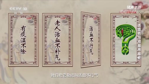 [健康之路]活血药为何越用越瘀 误区三:活血不行气