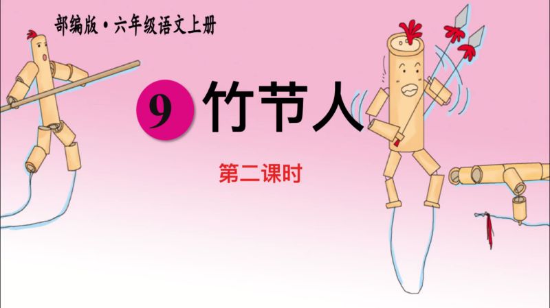 统编六上第九课《竹节人》第二课时:根据阅读任务采用不同方法