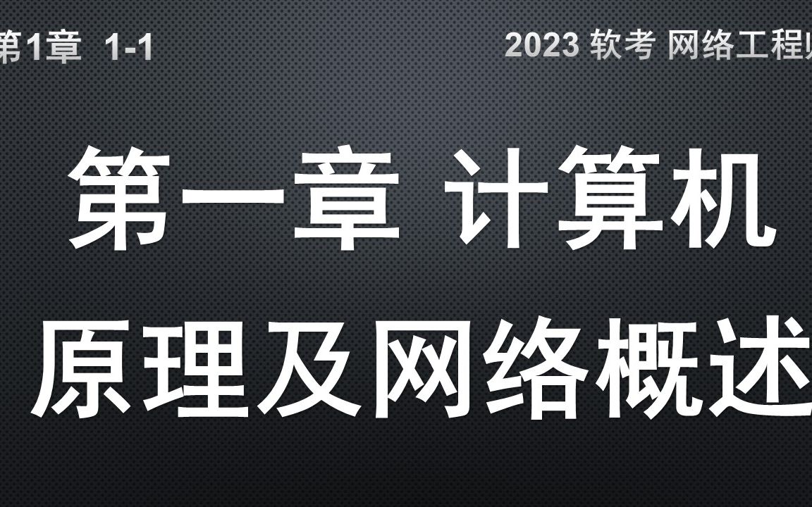 1-1 第一章 计算机原理及网络概述