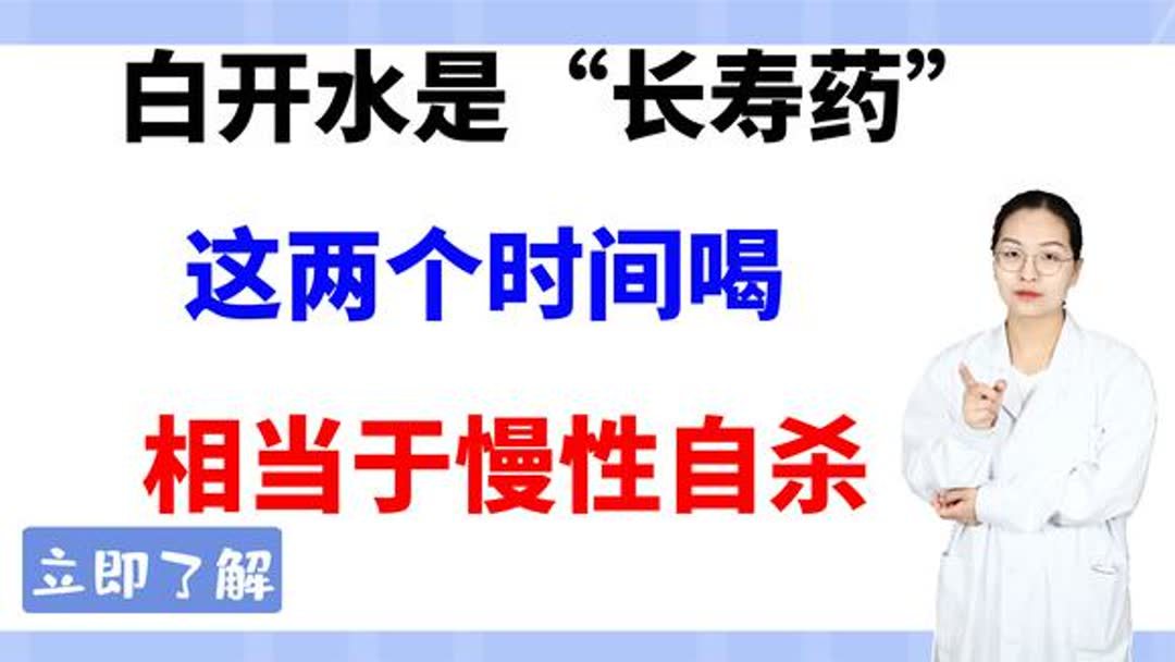 白开水是长寿药,关于喝白开水的2大误区,很多人都错了