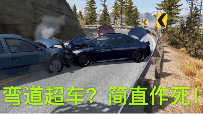 道路交通事故模拟:弯道超车导致多车追尾!