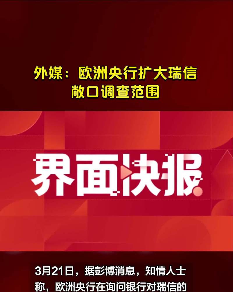 外媒:欧洲央行扩大瑞信敞口调查范围