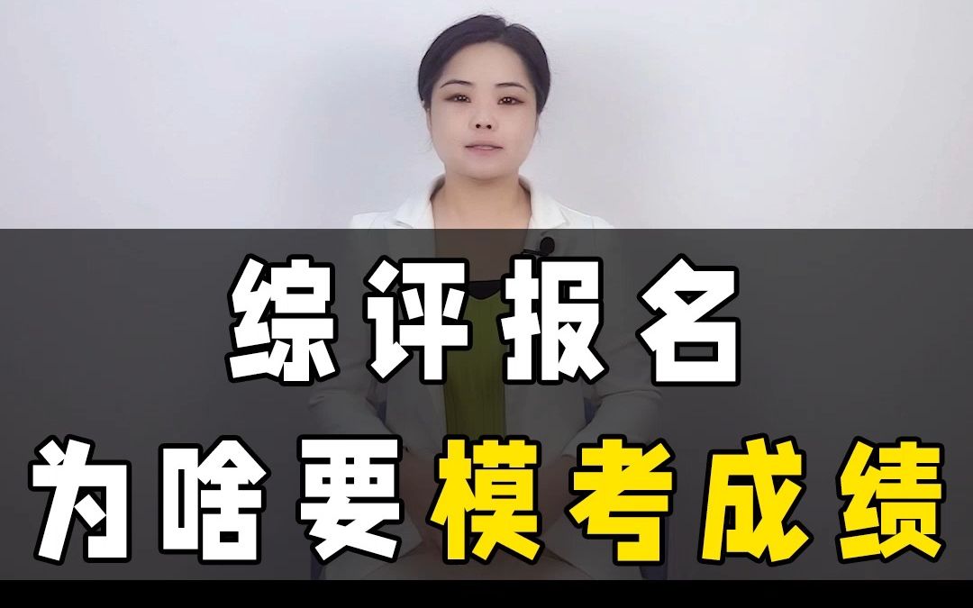 综评报名为什么还要模考成绩?