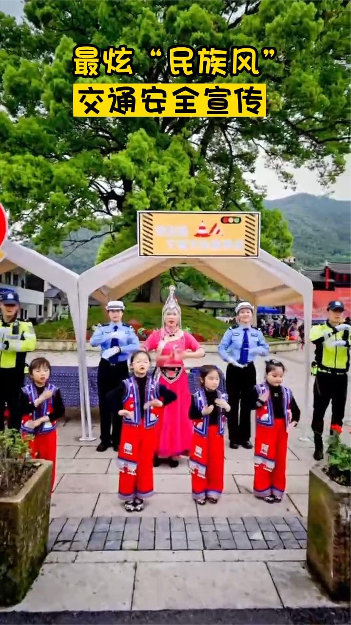 最炫“民族风”交通安全宣传来喽,文明守法、平安回家