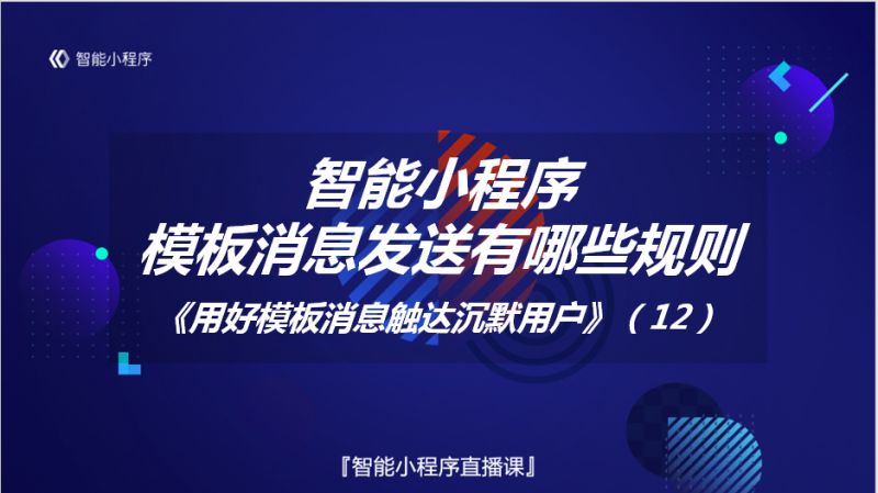 12智能小程序模板消息发送有哪些规则