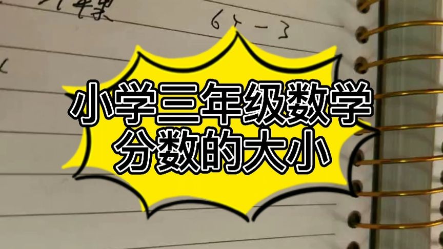 小学三年级数学,分数的大小比较