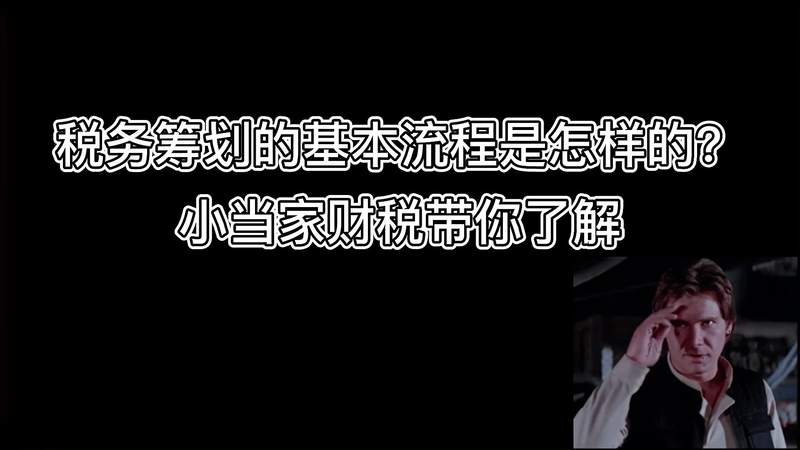 税务筹划的基本流程是怎样的?