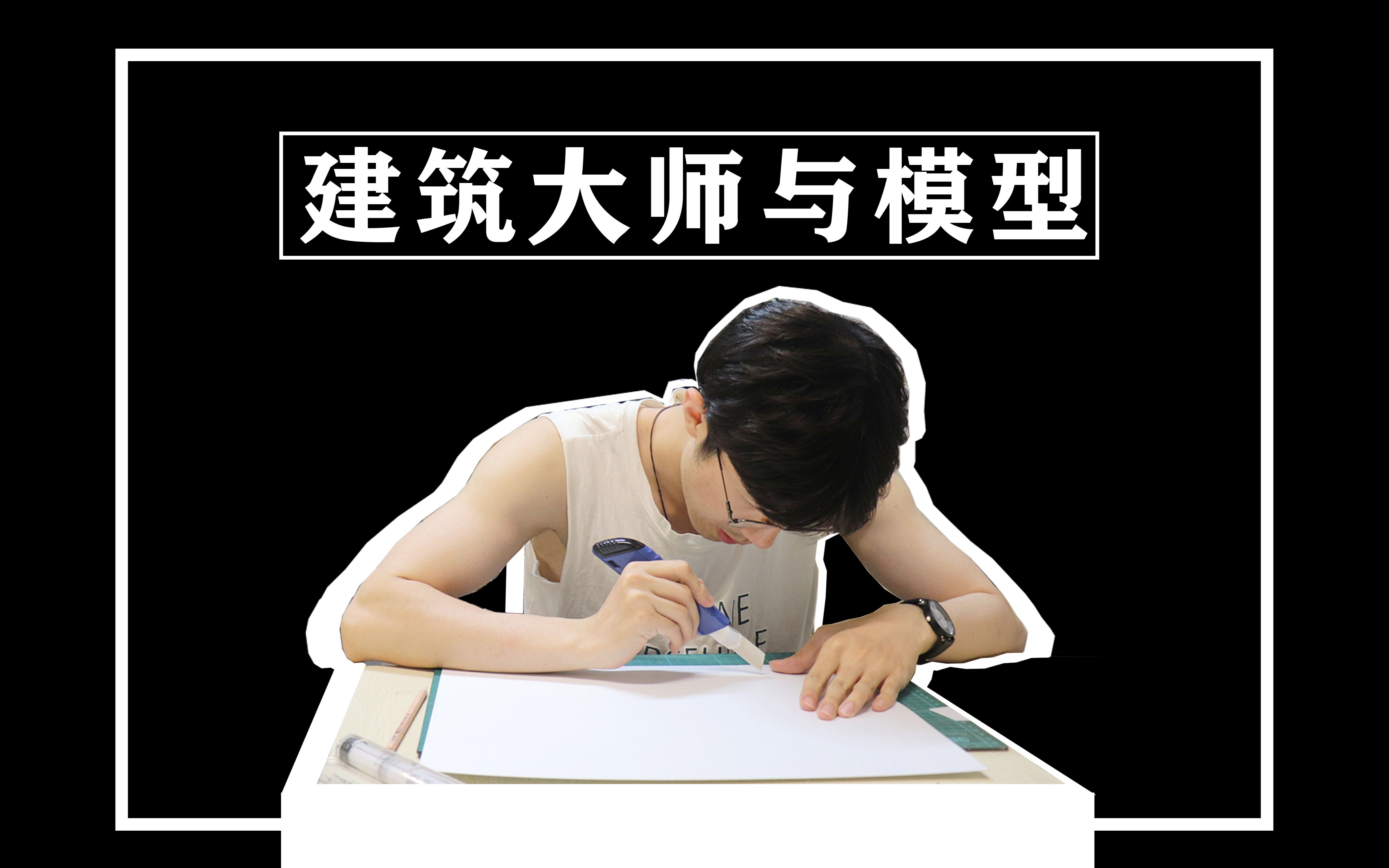 模型系列6-建筑大师与模型