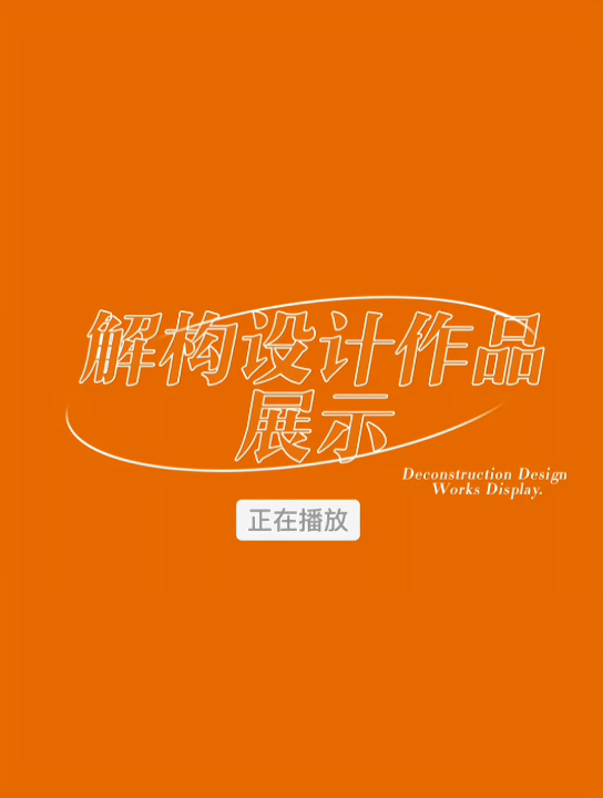 【服装解构设计】课堂项目训练作品展示