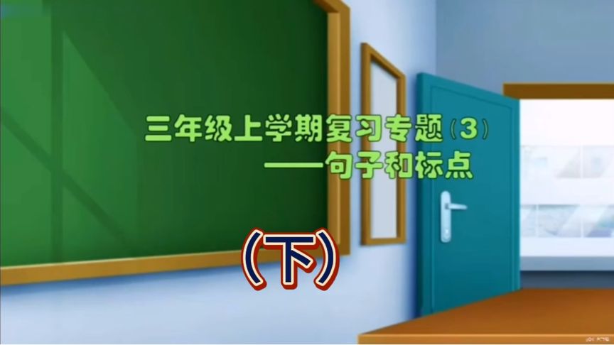 看动画学语文:部编语文三年级上册期末复习专项,对话中的标点。