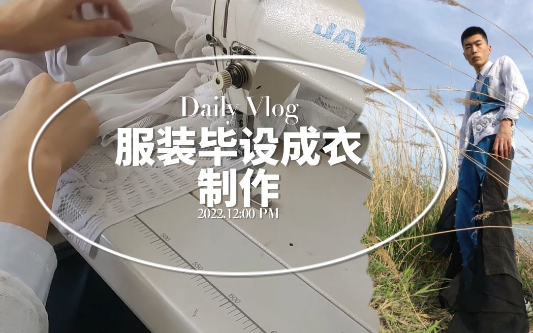 《 一荤一素 》服装毕设成衣制作 生活中的琐碎和精彩瞬间