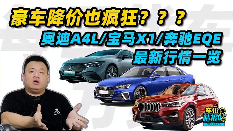 豪车降价也疯狂?奥迪A4L/宝马X1/奔驰EQE最新行情一览!