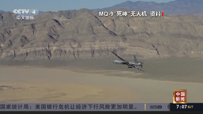 [中国新闻]俄罗斯就美国无人机坠落发表声明
