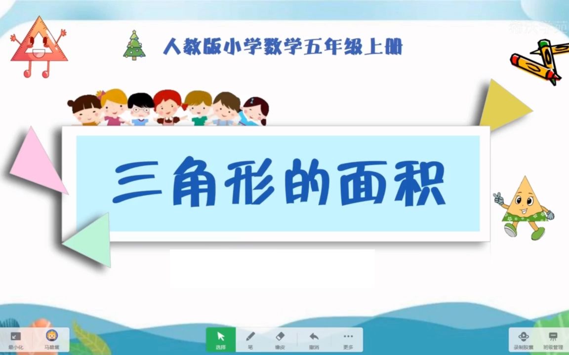 《三角形的面积》--无生试讲