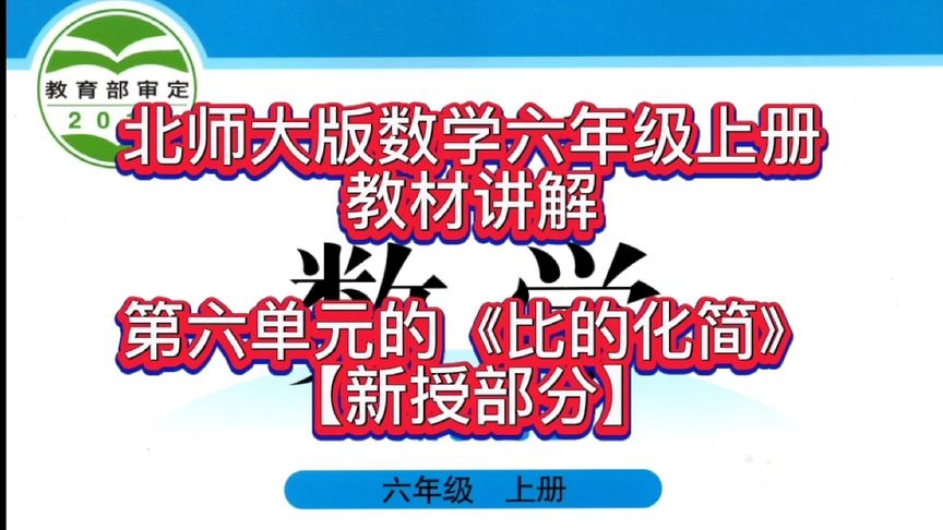 北师版数学六年级上册教材讲解～第六单元的《比的化简》新授部分