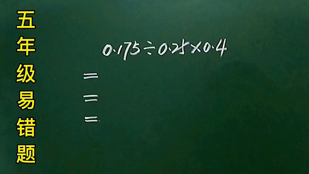 五:0.175除以0.25乘0.4=?小小计算,让全班同学平均分丢了一分