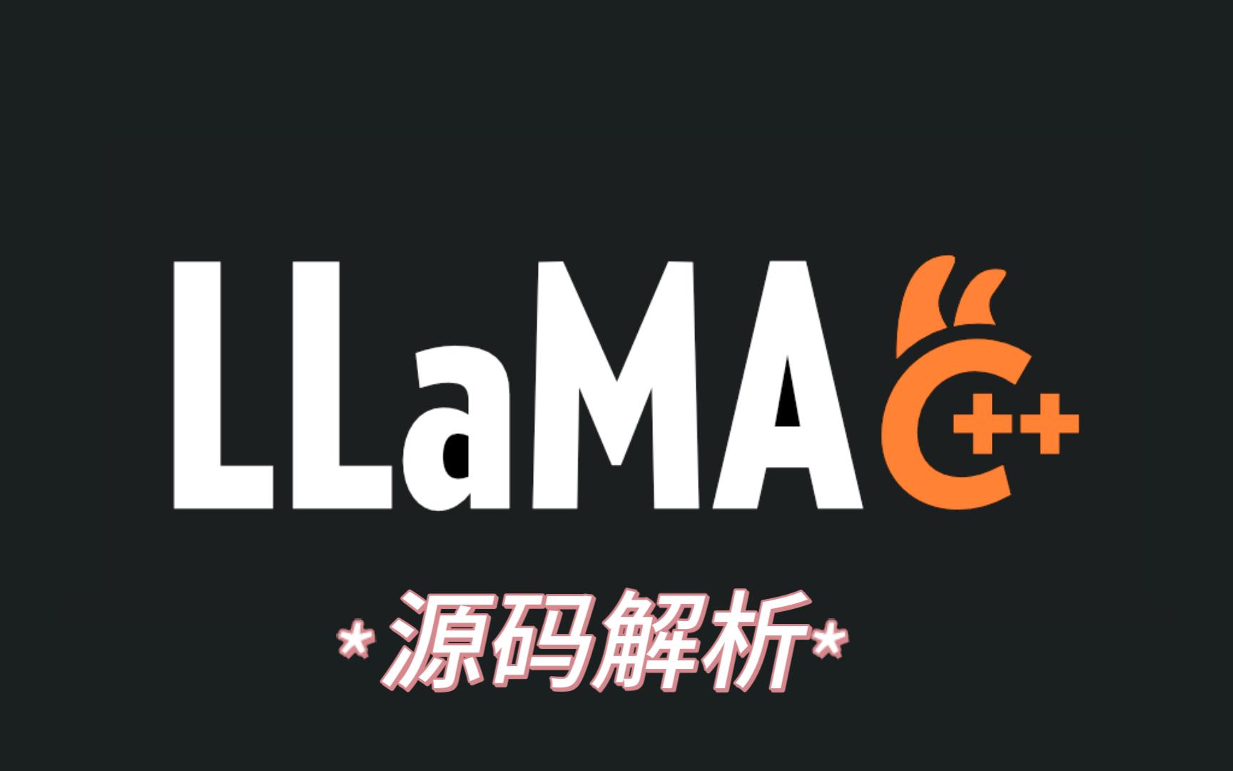 llama.cpp 源码解析-- CUDA版本流程与逐算子详解