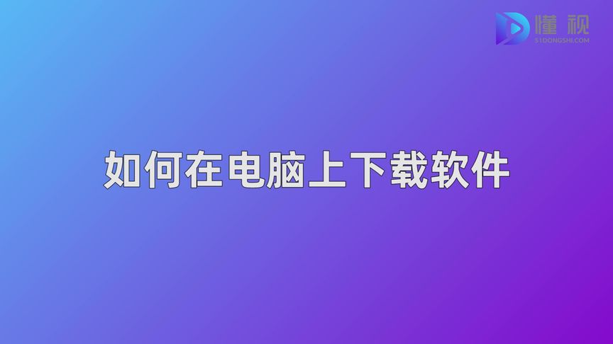 如何在电脑上下载软件