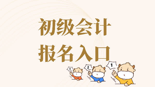 初级会计报名入口是哪一个