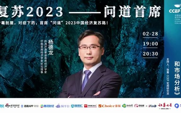 杨德龙_《2023年经济形势和市场分析》