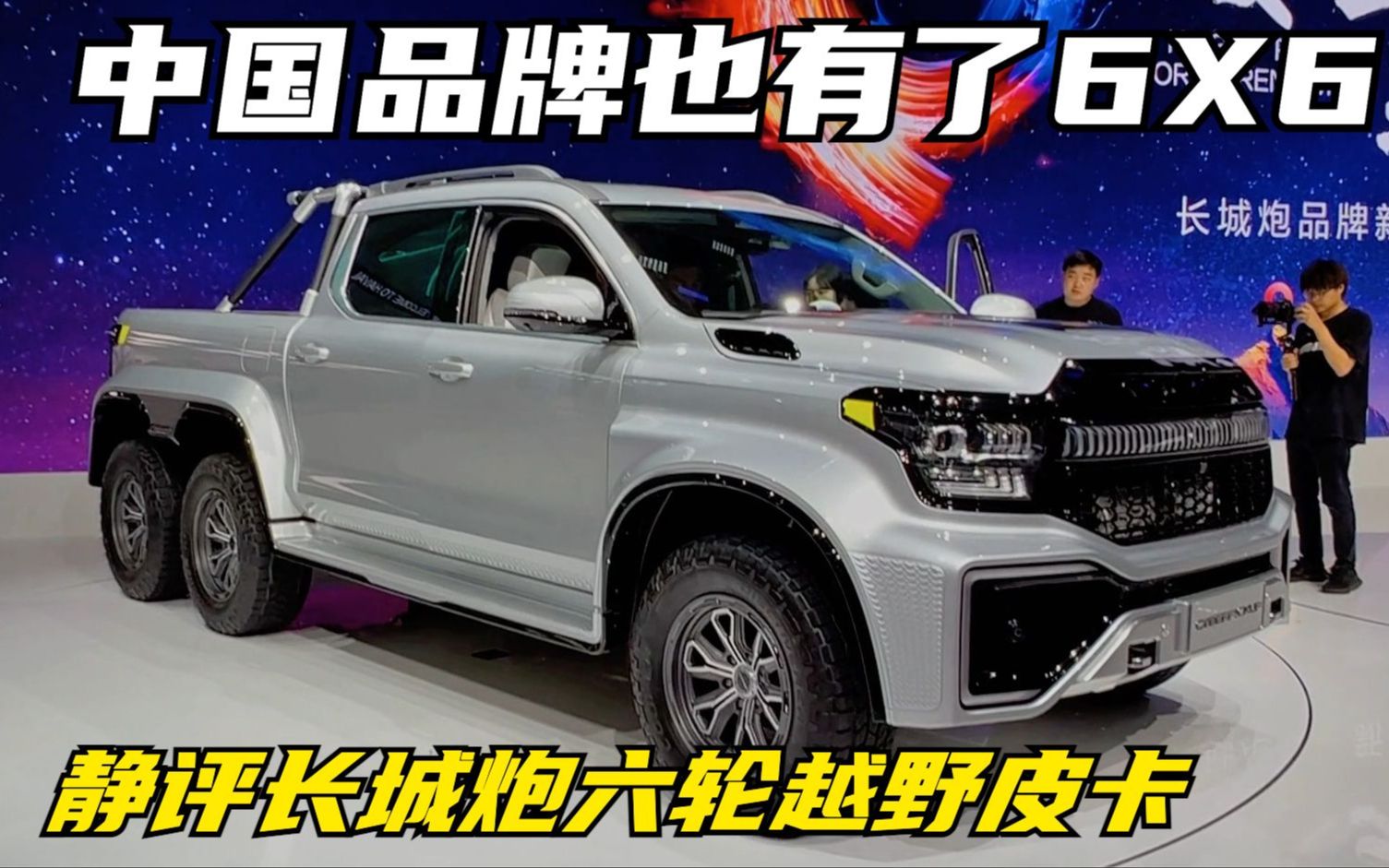 中国品牌也有了6X6 车展静评长城炮六轮越野皮卡