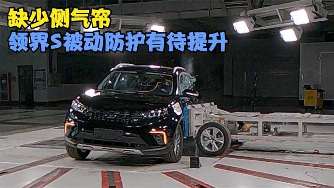 江铃福特领界S侧面碰撞测试曝光:车体刚性没槽点,被动防护欠缺