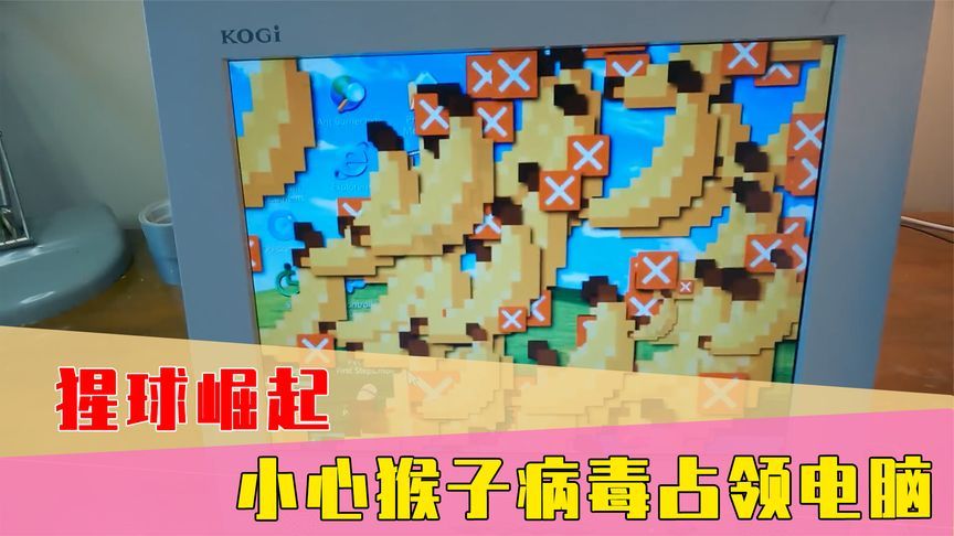 脑洞最大的剧情!电脑感染香蕉病毒怎么办?用猴子软件来吃掉它