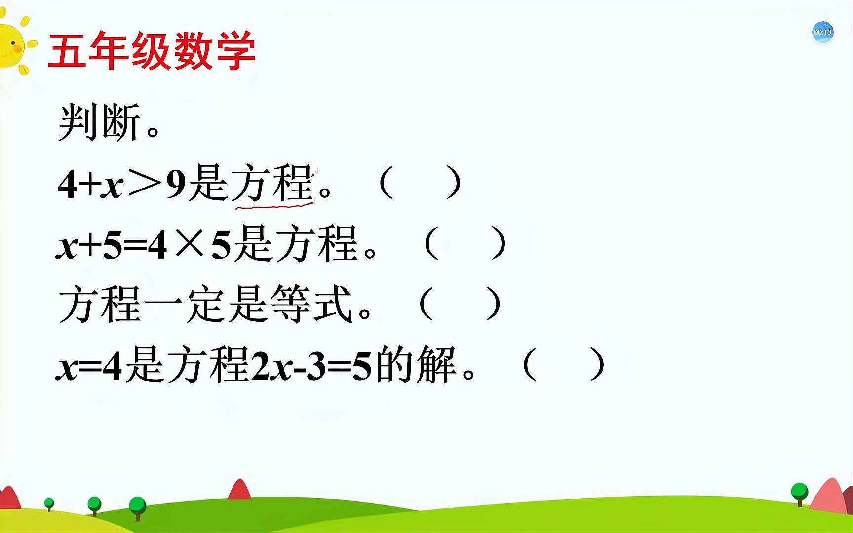 五年级数学,简易方程判断题,很多同学做错了