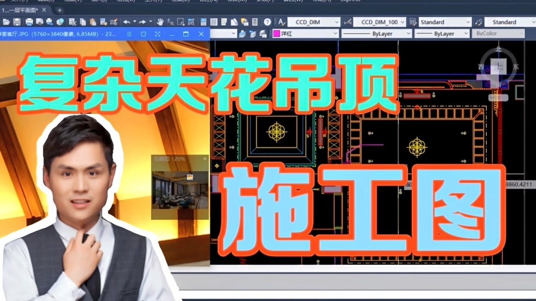 【CAD】不是吧!这么难的天花吊顶你也能画?