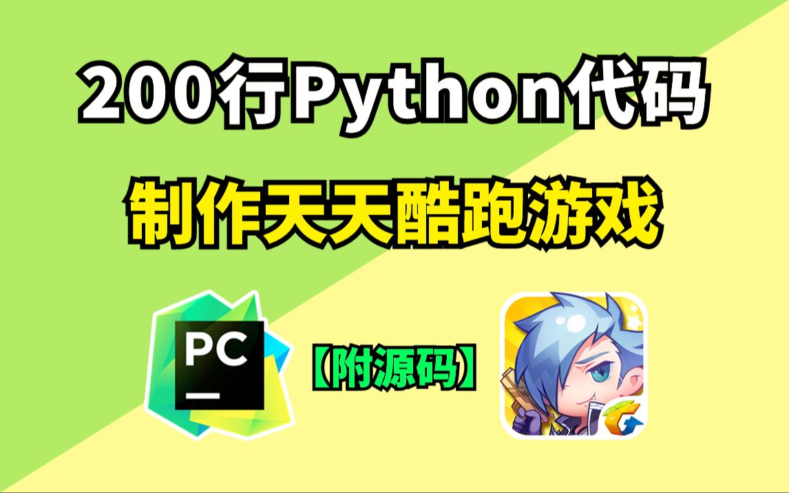 Python游戏开发:天天酷跑(完整版教程)只需要200行代码就做出了一个...