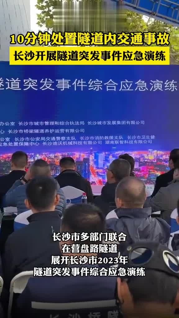 10分钟处置隧道内交通事故,长沙开展隧道突发事件综合应急演练