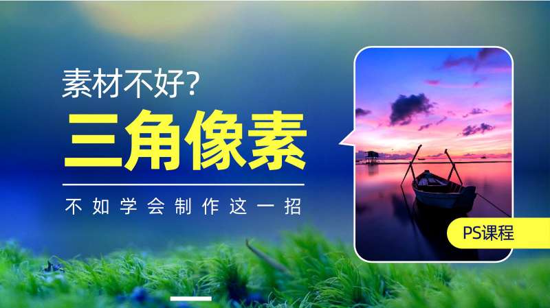 PS课程:素材不好?不如学会三角像素制作这一招