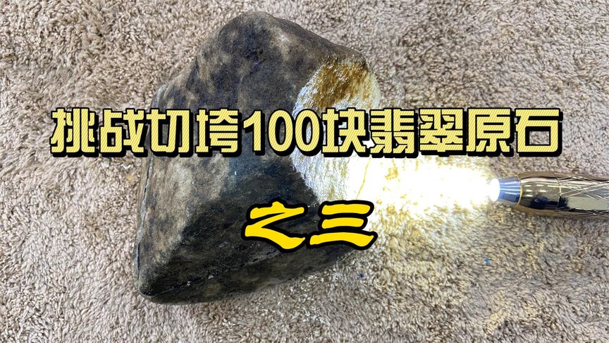 挑战切垮100块翡翠原石之三
