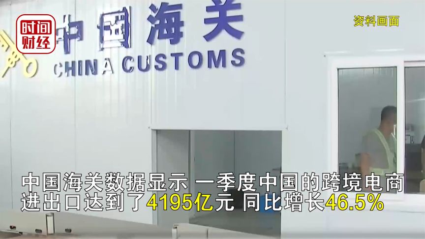 【一季度同比增长46.5%,我国跨境电商发展呈现三大新特点】