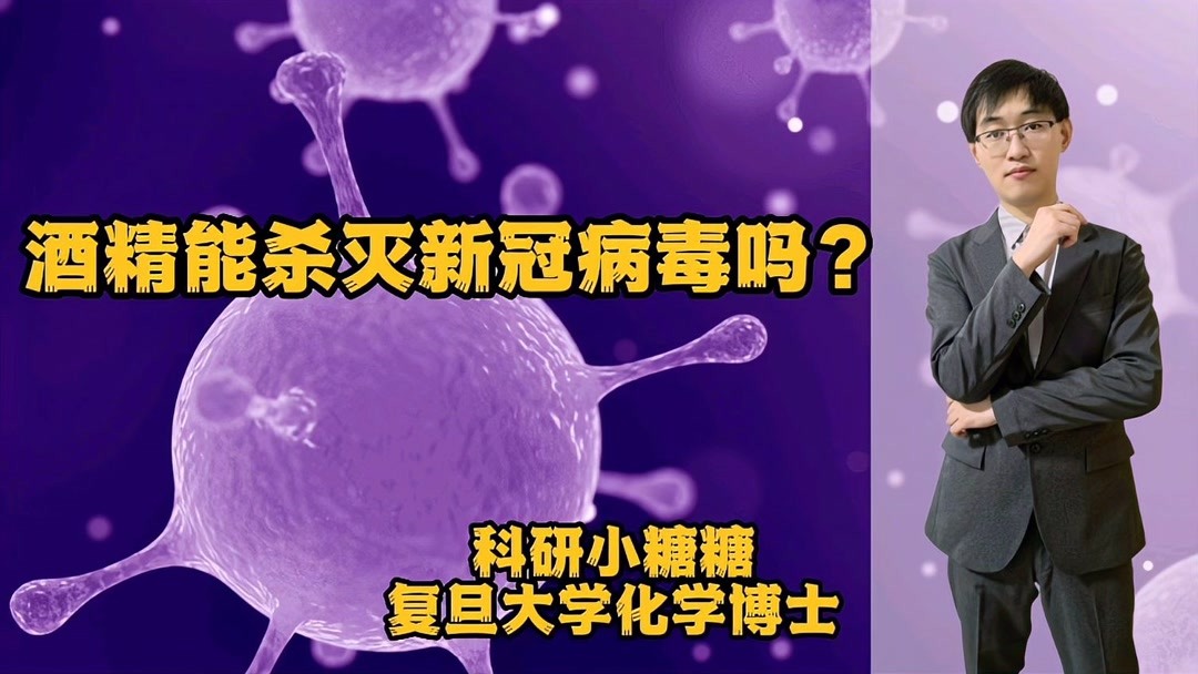 酒精能杀灭新冠病毒吗?酒精消毒的原理是什么?