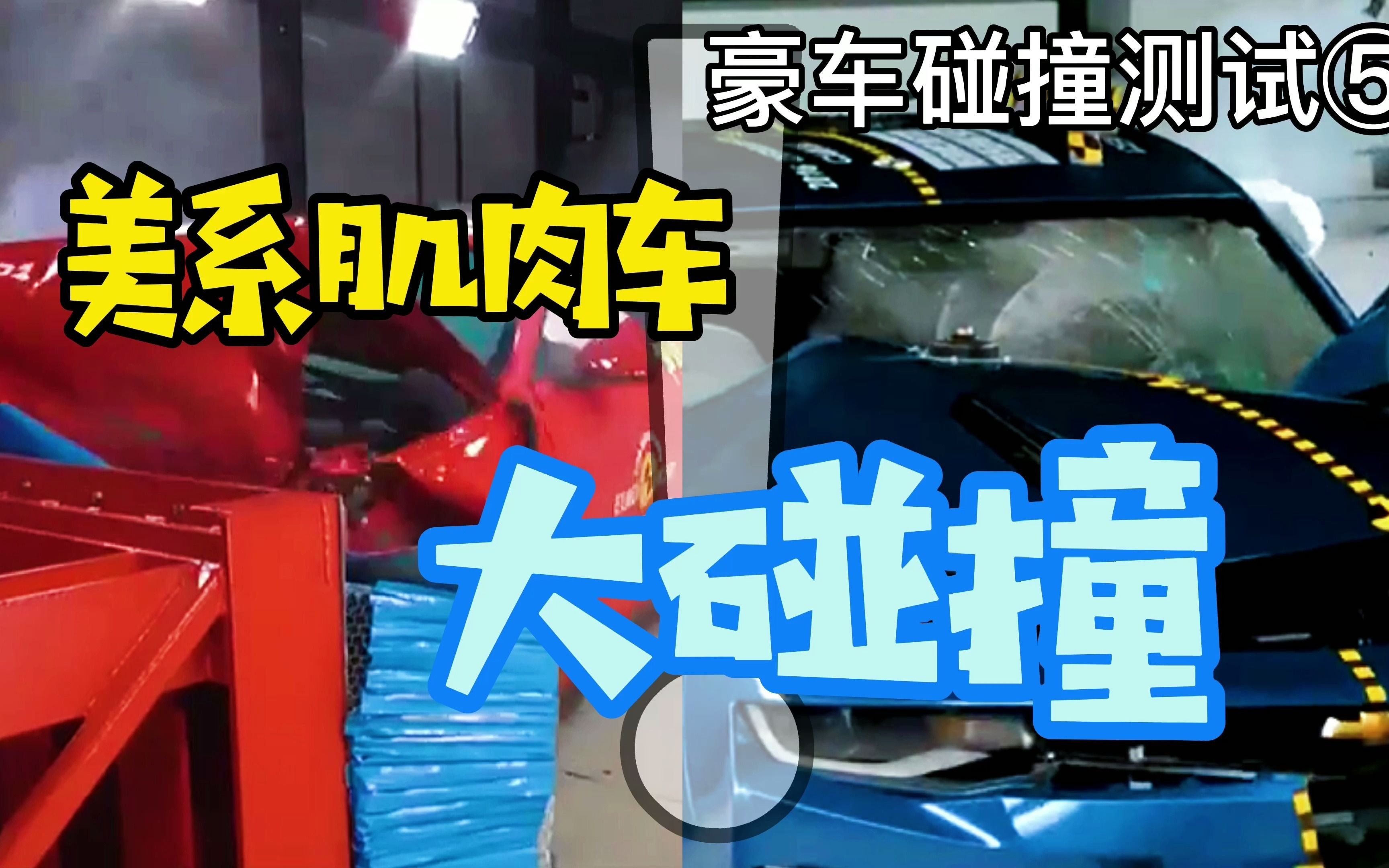 ...碰撞测试⑤ 美式肌肉车大碰撞 江上潮来浪薄天,隔江寒树晚生烟,美系...