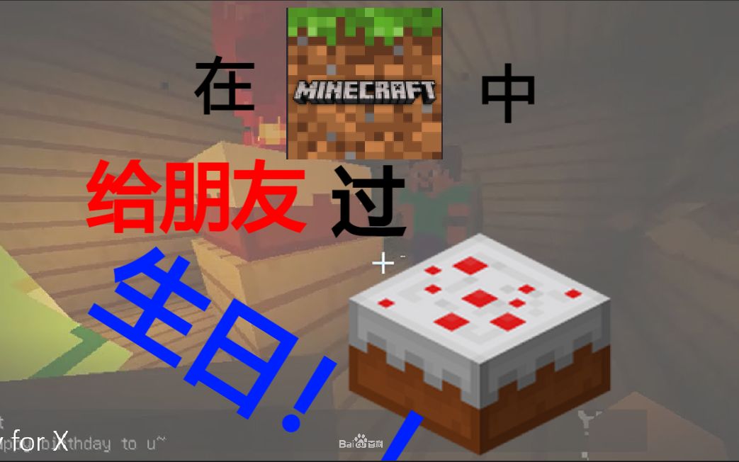 我们在[MC]服务器给朋友过了14岁生日?!