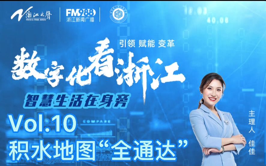 数字化看浙江智慧生活在身旁|积水地图“全通达”