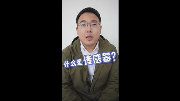 助力新基建,你知道什么是传感器吗?