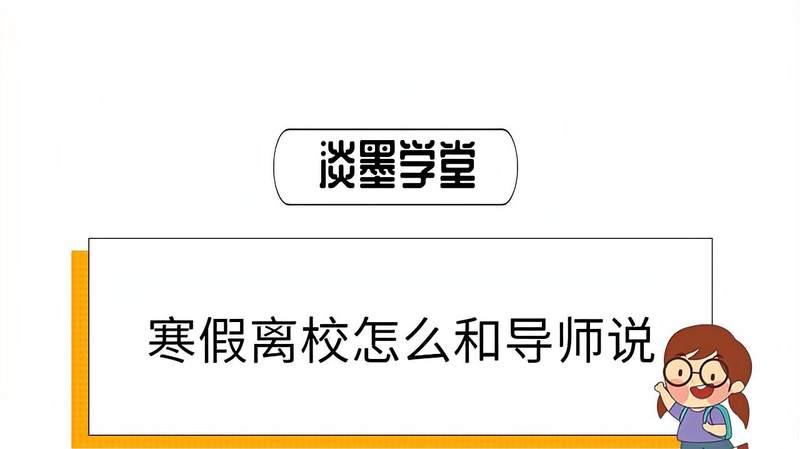 寒假离校怎么和导师说
