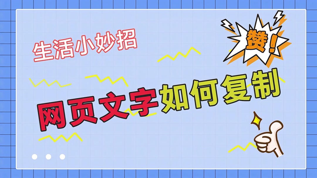 不能复制的网页怎么复制