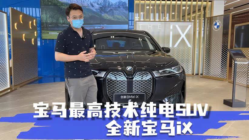 全新宝马iX,宝马最高技术一身的纯电SUV值得买吗?