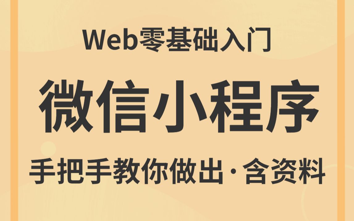 盲目自学只会毁了你【2022最新】微信小程序开发零基础入门(含源码)...