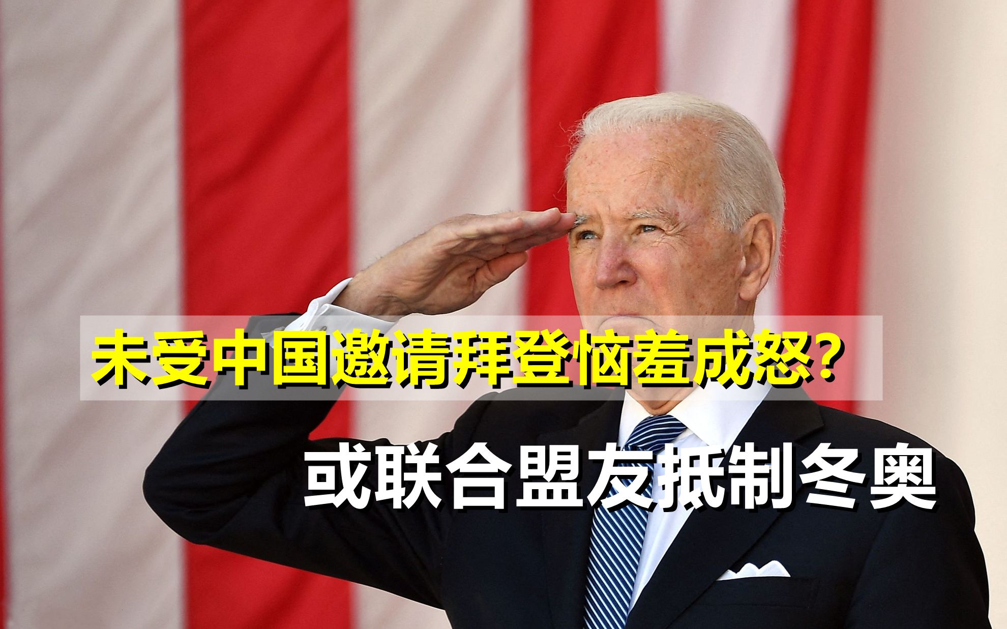 中国邀请普京出席冬奥,拜登因未受邀气急败坏?准备外交抵制