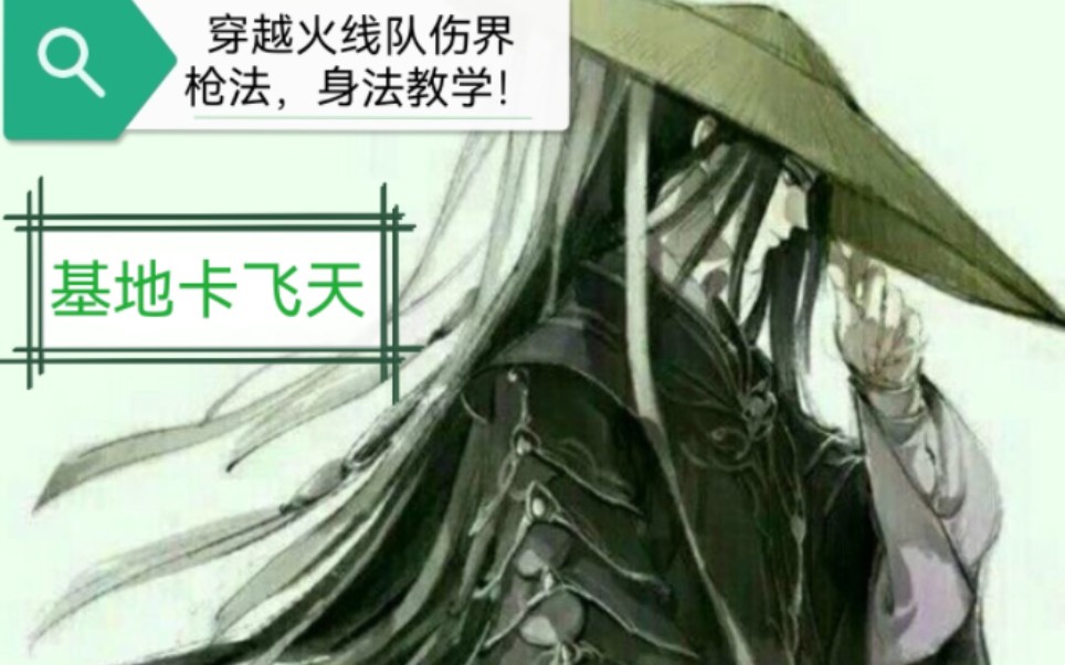 穿越火线队伤界枪法、身法、bug教学《基地卡飞天》