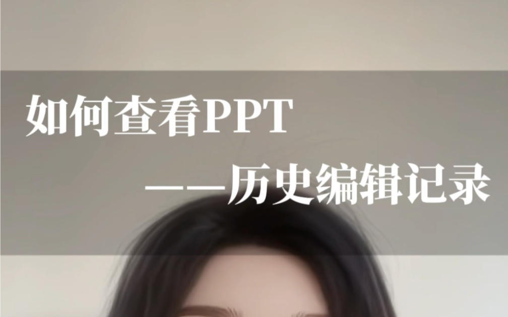 查看PPT之前做过的所有版本,企业微信在线PPT还能一键还原到任何...