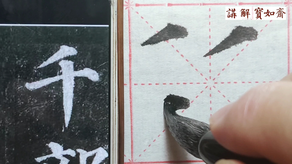 (多宝塔碑逐字精讲:千)又是让初学者头疼的笔画——平撇,要写好着实...