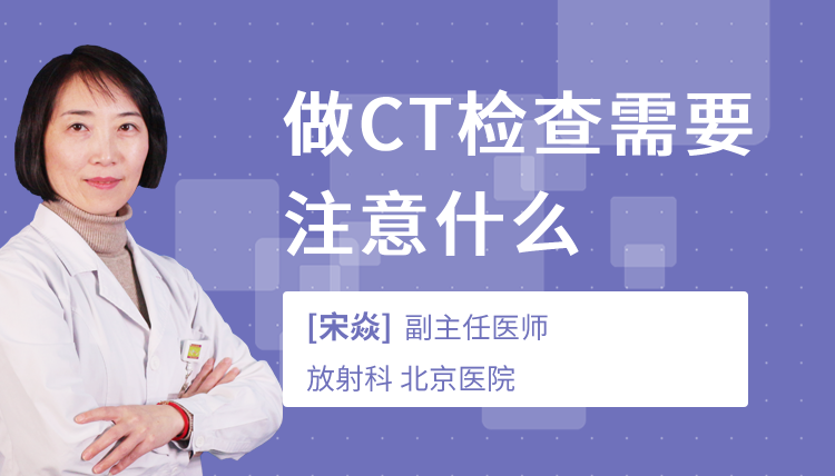 做CT检查需要注意什么