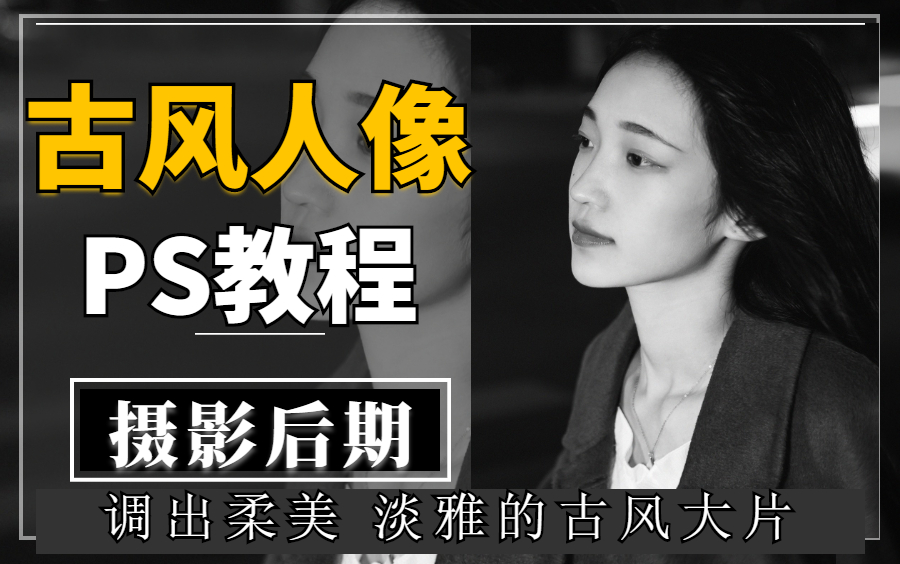 【PS教程】古风人像修图PS教程,教你如何调出柔美、淡雅的调色思路